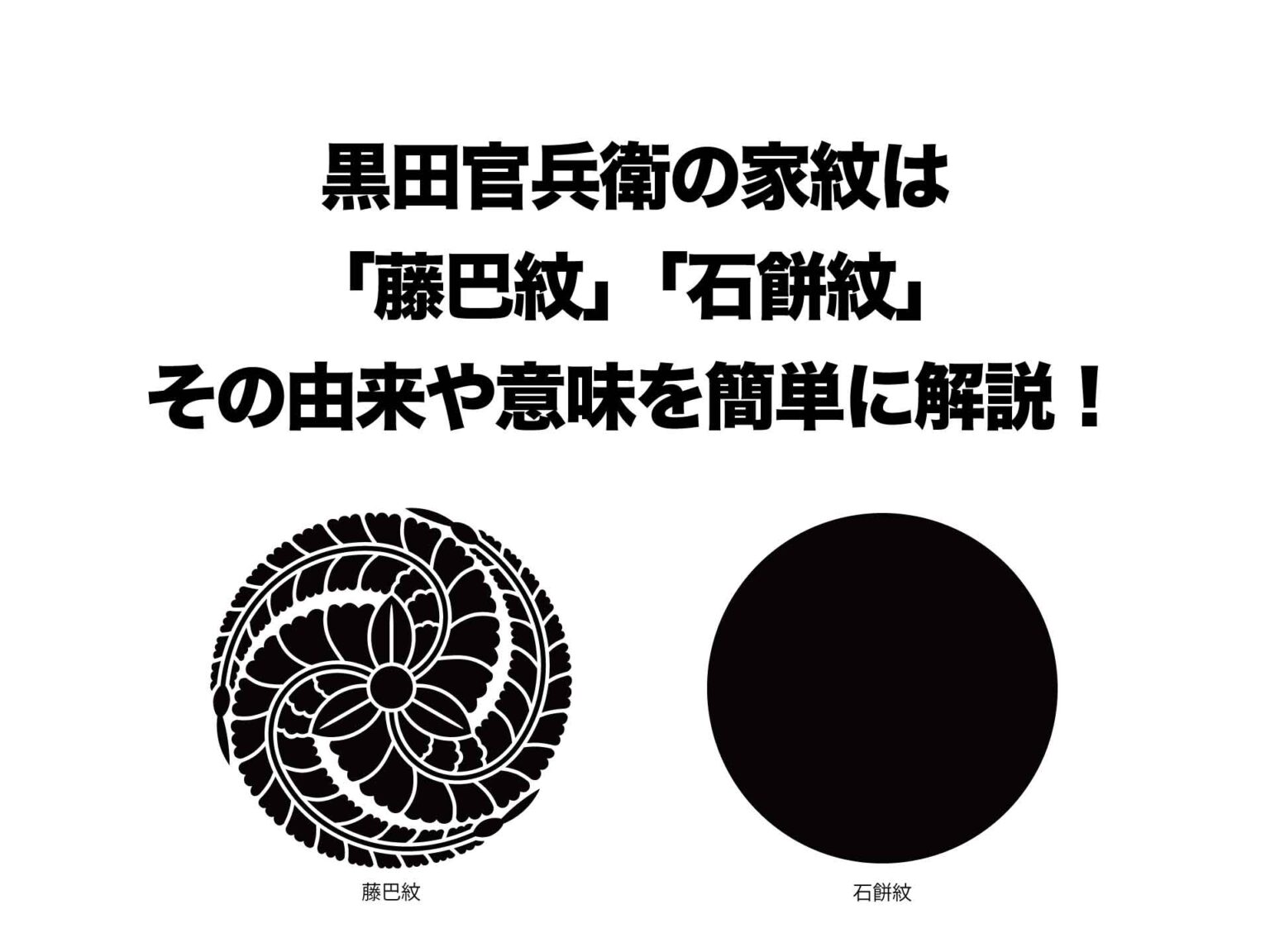 黒田官兵衛の家紋は「藤巴紋」「石餅紋」その由来や意味を簡単に解説！ | Histonary- 楽しくわかる歴史の話