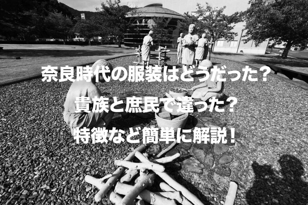 奈良時代の服装はどうだた？貴族と庶民で違った？特徴など簡単に解説！ | Histonary- 楽しくわかる歴史の話