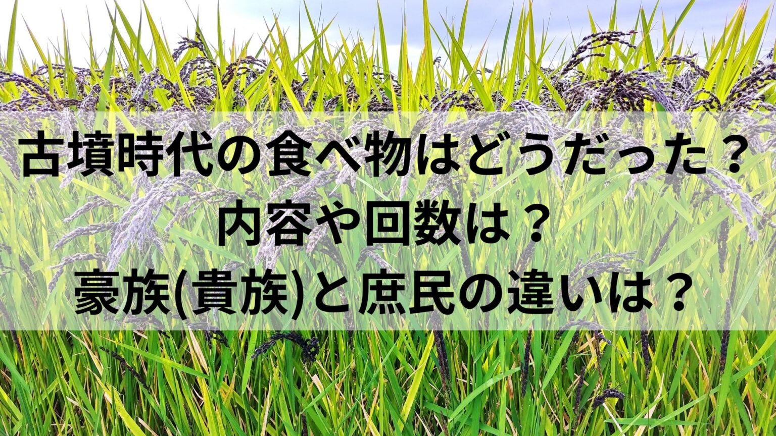 古墳時代の食べ物はどうだった？内容や回数は？豪族(貴族)と庶民の違いは？ | Histonary- 楽しくわかる歴史の話