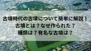 古墳時代の古墳について簡単に解説！古墳とは？なぜ作られた？種類は？有名な古墳は？ | Histonary- 楽しくわかる歴史の話